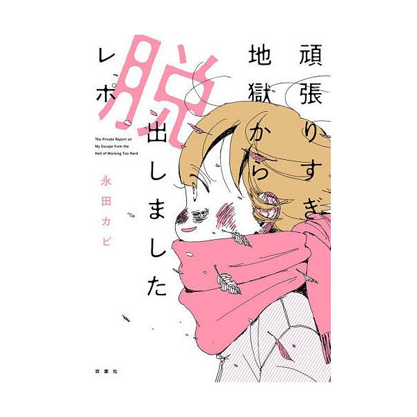 ※商品画像はイメージや仮デザインが含まれている場合があります。帯の有無など実際と異なる場合があります。著:永田カビ出版社:双葉社発売日:2025年12月キーワード:頑張りすぎ地獄から脱出しましたレポ永田カビ がんばりすぎじごくからだつしゆつ...