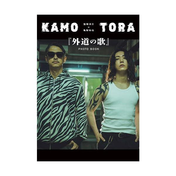 ※商品画像はイメージや仮デザインが含まれている場合があります。帯の有無など実際と異なる場合があります。著:DMMTV出版社:双葉社発売日:2026年04月キーワード:窪塚洋介×亀梨和也『外道の歌』PHOTOBOOKKAMOTORADMMTV...