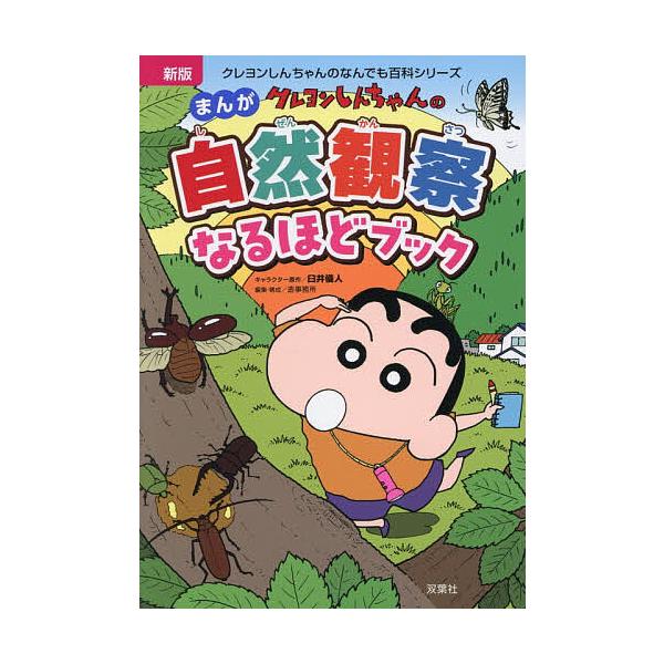 ※商品画像はイメージや仮デザインが含まれている場合があります。帯の有無など実際と異なる場合があります。キャラクター原作:臼井儀人　編集:造事務所出版社:双葉社発売日:2026年03月シリーズ名等:クレヨンしんちゃんのなんでも百科シリーズキー...