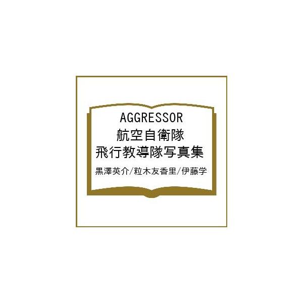 【発売日：2026年03月18日】※商品画像はイメージや仮デザインが含まれている場合があります。帯の有無など実際と異なる場合があります。黒澤英介　粒木友香里　伊藤学出版社:双葉社発売日:2026年03月18日キーワード:航空自衛隊AGGRE...