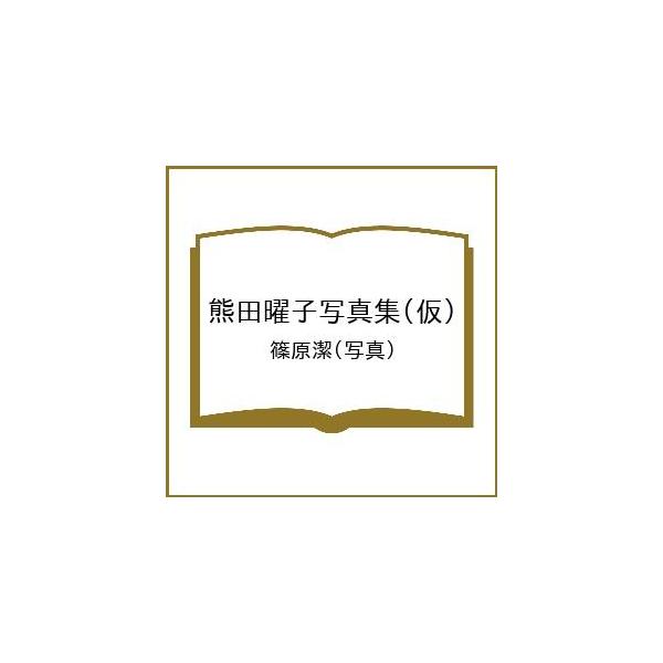 【発売日：2026年03月18日】※商品画像はイメージや仮デザインが含まれている場合があります。帯の有無など実際と異なる場合があります。写真:篠原潔出版社:双葉社発売日:2026年03月18日キーワード:熊田曜子写真集（仮）篠原潔 くまだよ...