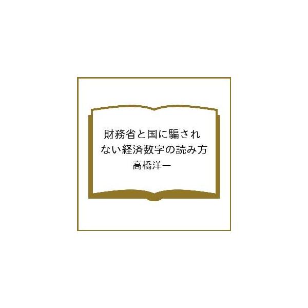 【発売日：2026年05月20日】※商品画像はイメージや仮デザインが含まれている場合があります。帯の有無など実際と異なる場合があります。高橋洋一出版社:双葉社発売日:2026年05月20日キーワード:財務省と国に騙されない経済数字の読み方高...