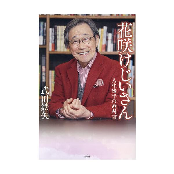 【発売日：2026年05月20日】※商品画像はイメージや仮デザインが含まれている場合があります。帯の有無など実際と異なる場合があります。著:武田鉄矢出版社:双葉社発売日:2026年05月20日キーワード:花咲けじいさん人生後半の教科書武田鉄...