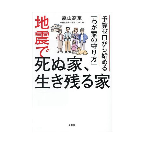※商品画像はイメージや仮デザインが含まれている場合があります。帯の有無など実際と異なる場合があります。著:森山高至出版社:双葉社発売日:2026年05月キーワード:地震で死ぬ家、生き残る家予算ゼロから始める「わが家の守り方」森山高至 じしん...