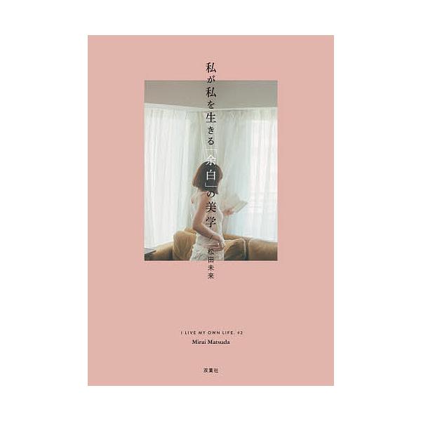 ※商品画像はイメージや仮デザインが含まれている場合があります。帯の有無など実際と異なる場合があります。著:松田未来出版社:双葉社発売日:2026年06月キーワード:私が私を生きる「余白」の美学松田未来 わたしがわたしおいきるよはくの ワタシ...