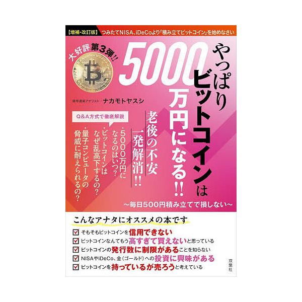 ※商品画像はイメージや仮デザインが含まれている場合があります。帯の有無など実際と異なる場合があります。著:ナカモトヤスシ出版社:双葉社発売日:2026年06月キーワード:やっぱりビットコインは５０００万円になる！！毎日５００円積み立てで損し...