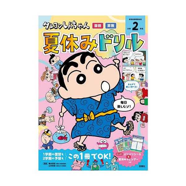 ※商品画像はイメージや仮デザインが含まれている場合があります。帯の有無など実際と異なる場合があります。監修:細水保宏　監修:山本真吾出版社:双葉社発売日:2026年06月キーワード:クレヨンしんちゃん夏休みドリル小学２年生国語・算数細水保宏...