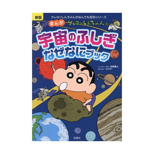※商品画像はイメージや仮デザインが含まれている場合があります。帯の有無など実際と異なる場合があります。キャラクター原作:臼井儀人　編集:造事務所出版社:双葉社発売日:2026年07月シリーズ名等:クレヨンしんちゃんのなんでも百科シリーズキー...