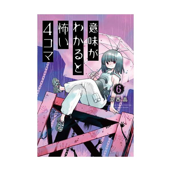 ※商品画像はイメージや仮デザインが含まれている場合があります。帯の有無など実際と異なる場合があります。著:湖西晶出版社:双葉社発売日:2026年07月巻数:6巻キーワード:意味がわかると怖い４コマ６湖西晶 プレゼント ギフト 誕生日 子供 ...