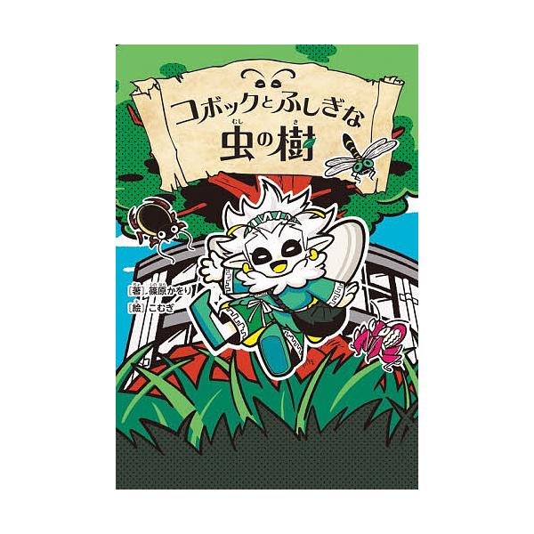 ※商品画像はイメージや仮デザインが含まれている場合があります。帯の有無など実際と異なる場合があります。著:篠原かをり　絵:こむぎ出版社:双葉社発売日:2026年08月キーワード:コボックとふしぎな虫の樹篠原かをりこむぎ こぼつくとふしぎなむ...