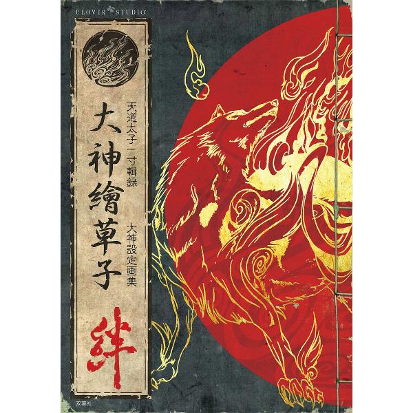 【発売日：2026年07月30日】※商品画像はイメージや仮デザインが含まれている場合があります。帯の有無など実際と異なる場合があります。カプコン出版社:双葉社発売日:2026年07月30日キーワード:大神絵草子絆〜大神設定画集〜カプコン お...