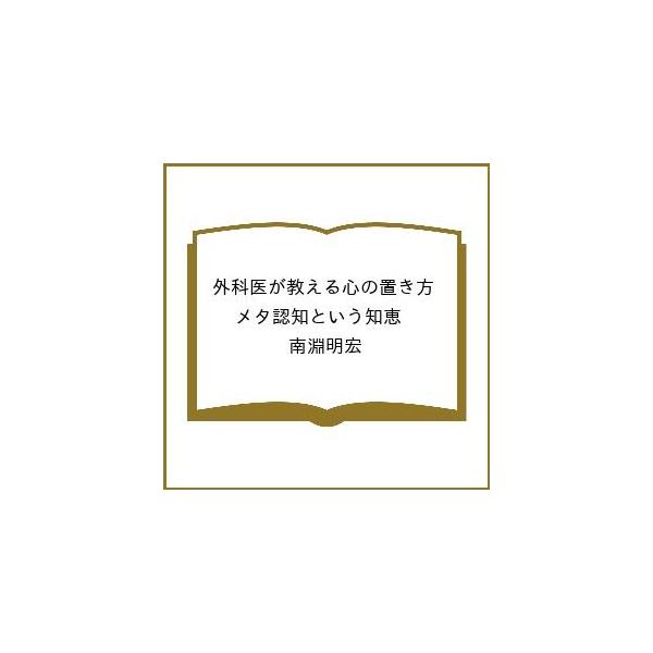 【発売日：2026年08月19日】※商品画像はイメージや仮デザインが含まれている場合があります。帯の有無など実際と異なる場合があります。南淵明宏出版社:双葉社発売日:2026年08月19日キーワード:外科医が教える心の置き方メタ認知という知...