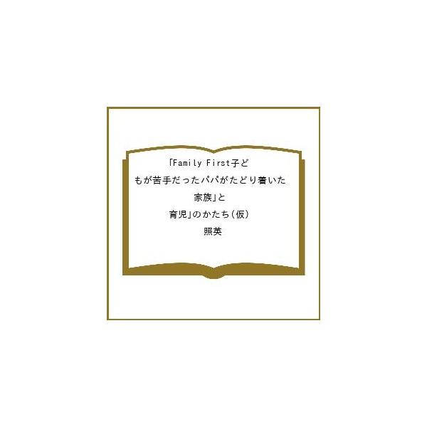 【発売日：2026年09月16日】※商品画像はイメージや仮デザインが含まれている場合があります。帯の有無など実際と異なる場合があります。照英出版社:双葉社発売日:2026年09月16日キーワード:FamilyFirst子どもに泣かれた戦隊ヒ...