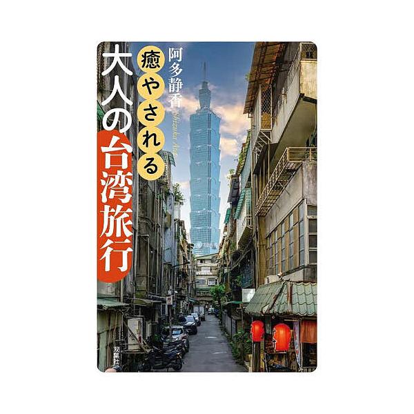 ※商品画像はイメージや仮デザインが含まれている場合があります。帯の有無など実際と異なる場合があります。著:阿多静香出版社:双葉社発売日:2026年09月キーワード:癒やされる大人の台湾旅行阿多静香 いやされるおとなのたいわんりよこう イヤサ...