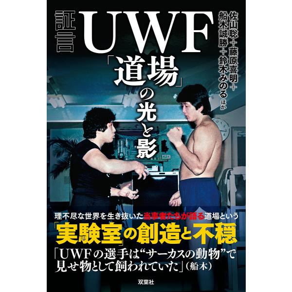 【発売日：2026年09月16日】※商品画像はイメージや仮デザインが含まれている場合があります。帯の有無など実際と異なる場合があります。藤原喜明　鈴木みのる出版社:双葉社発売日:2026年09月16日キーワード:証言UWF「道場」の光と影藤...