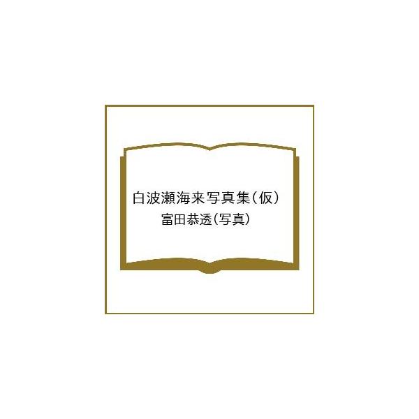 【発売日：2026年09月16日】※商品画像はイメージや仮デザインが含まれている場合があります。帯の有無など実際と異なる場合があります。写真:富田恭透出版社:双葉社発売日:2026年09月16日キーワード:白波瀬海来写真集（仮）富田恭透 し...