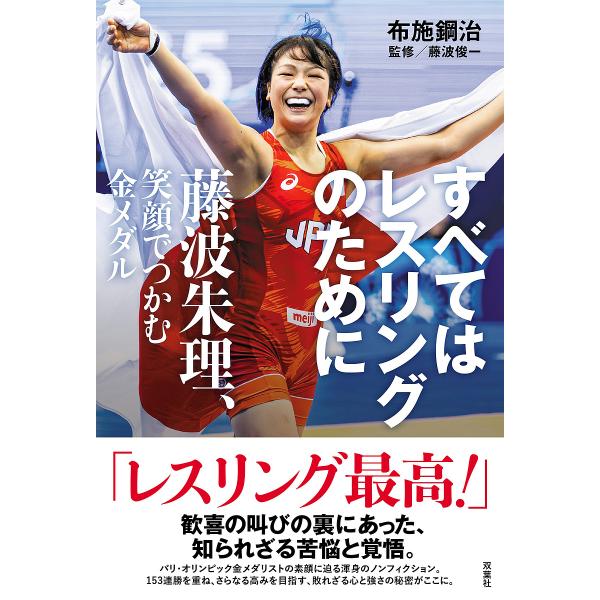 【発売日：2026年09月16日】※商品画像はイメージや仮デザインが含まれている場合があります。帯の有無など実際と異なる場合があります。布施鋼治出版社:双葉社発売日:2026年09月16日キーワード:すべてはレスリングのために藤波朱理、笑顔...