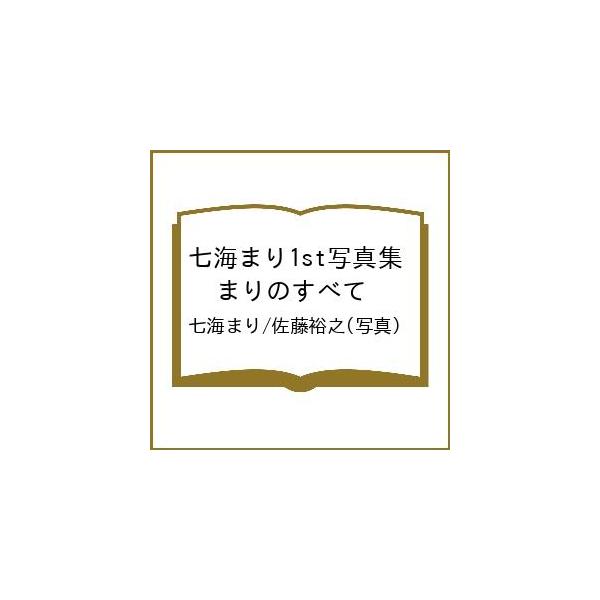 【発売日：2026年09月30日】※商品画像はイメージや仮デザインが含まれている場合があります。帯の有無など実際と異なる場合があります。七海まり　写真:佐藤裕之出版社:双葉社発売日:2026年09月30日キーワード:七海まり１st写真集まり...