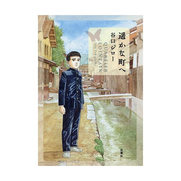 ※商品画像はイメージや仮デザインが含まれている場合があります。帯の有無など実際と異なる場合があります。著:谷口ジロー出版社:双葉社発売日:2026年10月キーワード:遥かな町へ谷口ジロー 漫画 マンガ まんが はるかなまちえ ハルカナマチエ...