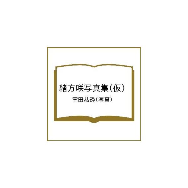 【発売日：2026年10月21日】※商品画像はイメージや仮デザインが含まれている場合があります。帯の有無など実際と異なる場合があります。写真:富田恭透出版社:双葉社発売日:2026年10月21日キーワード:緒方咲写真集（仮）富田恭透 おがた...
