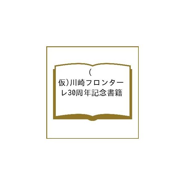 【発売日：2026年11月18日】※商品画像はイメージや仮デザインが含まれている場合があります。帯の有無など実際と異なる場合があります。川崎フロンターレ３０周年記念事業実行委員会出版社:双葉社発売日:2026年11月18日キーワード:（仮）...