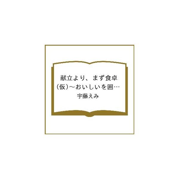 【発売日：2026年11月18日】※商品画像はイメージや仮デザインが含まれている場合があります。帯の有無など実際と異なる場合があります。宇藤えみ出版社:双葉社発売日:2026年11月18日キーワード:献立より、まず食卓（仮）〜おいしいを囲む...