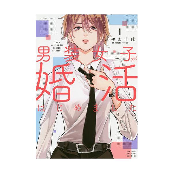 著:とやま十成出版社:双葉社発売日:2020年05月シリーズ名等:JOUR COMICS KoiYui series巻数:1巻キーワード:男装女子が、婚活はじめました１とやま十成 漫画 マンガ まんが だんそうじよしがこんかつはじめました１...
