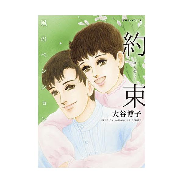 著:大谷博子出版社:双葉社発売日:2021年04月シリーズ名等:JOUR COMICS PENSION YAMASHINA SERIESキーワード:風のペンション約束大谷博子 漫画 マンガ まんが かぜのぺんしよんやくそくじゆーるこみつくす...