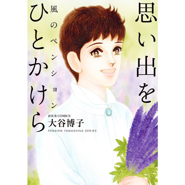著:大谷博子出版社:双葉社発売日:2022年05月シリーズ名等:JOUR COMICS PENSION YAMASHINA SERIESキーワード:風のペンション思い出をひとかけら大谷博子 漫画 マンガ まんが かぜのぺんしよんおもいでおひ...