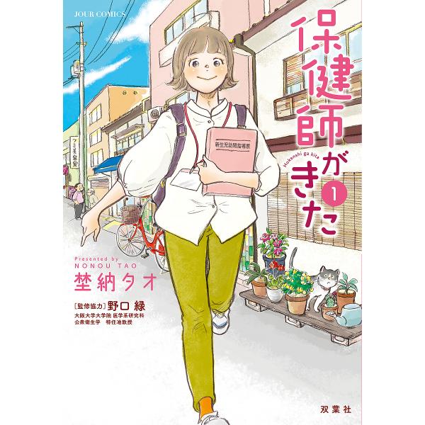 ※商品画像はイメージや仮デザインが含まれている場合があります。帯の有無など実際と異なる場合があります。著:埜納タオ　監修:野口緑出版社:双葉社発売日:2023年10月シリーズ名等:JOUR COMICS巻数:1巻キーワード:保健師がきた１埜...