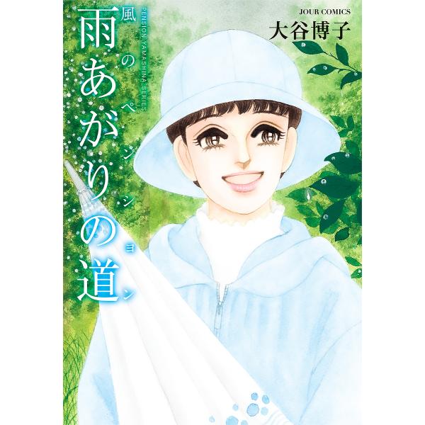 ※商品画像はイメージや仮デザインが含まれている場合があります。帯の有無など実際と異なる場合があります。著:大谷博子出版社:双葉社発売日:2024年05月シリーズ名等:JOUR COMICS PENSION YAMASHINA SERIESキ...