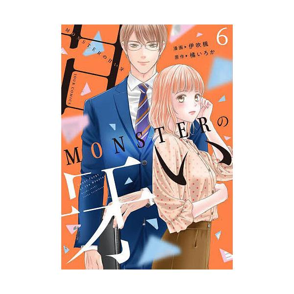 ※商品画像はイメージや仮デザインが含まれている場合があります。帯の有無など実際と異なる場合があります。漫画:伊吹楓　原作:橘いろか出版社:双葉社発売日:2025年02月巻数:6巻キーワード:MONSTERの甘い牙６伊吹楓橘いろか 漫画 マン...