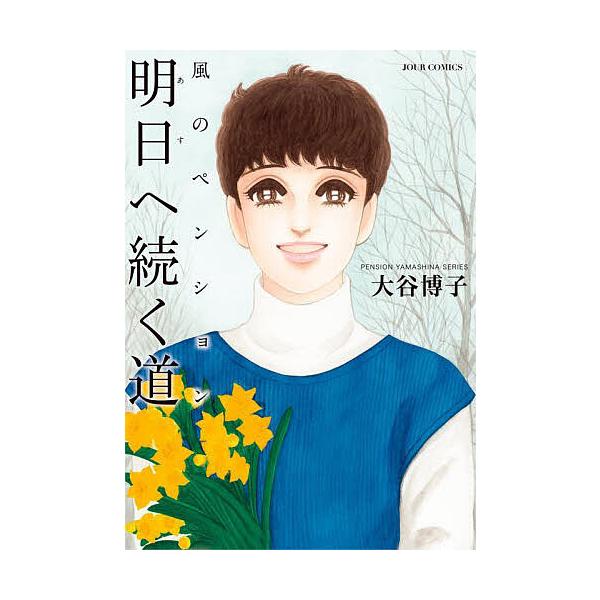 ※商品画像はイメージや仮デザインが含まれている場合があります。帯の有無など実際と異なる場合があります。著:大谷博子出版社:双葉社発売日:2025年05月シリーズ名等:JOUR COMICS PENSION YAMASHINA SERIESキ...