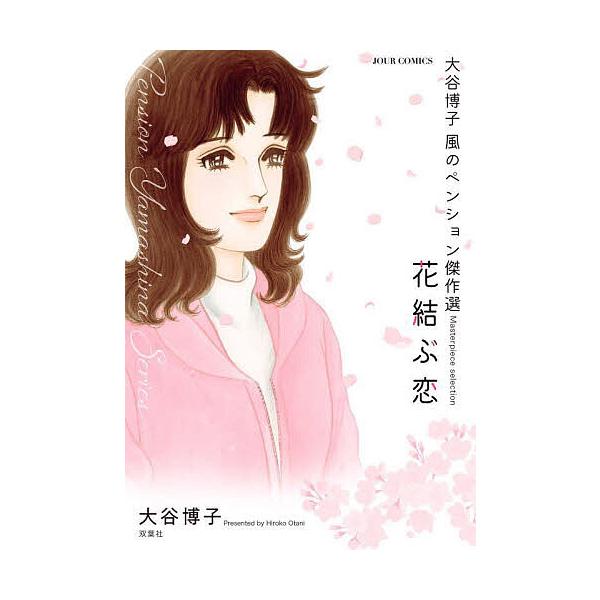 著:大谷博子出版社:双葉社発売日:2025年05月シリーズ名等:JOUR COMICS Pension Yamashina Seriesキーワード:花結ぶ恋大谷博子風のペンション傑作選大谷博子 漫画 マンガ まんが はなむすぶこいおおたにひ...