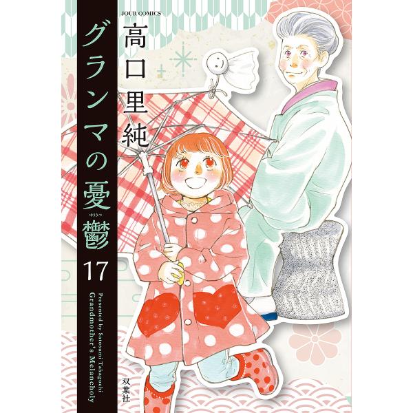 ※商品画像はイメージや仮デザインが含まれている場合があります。帯の有無など実際と異なる場合があります。著:高口里純出版社:双葉社発売日:2025年07月シリーズ名等:JOUR COMICS巻数:17巻キーワード:グランマの憂鬱１７高口里純 ...