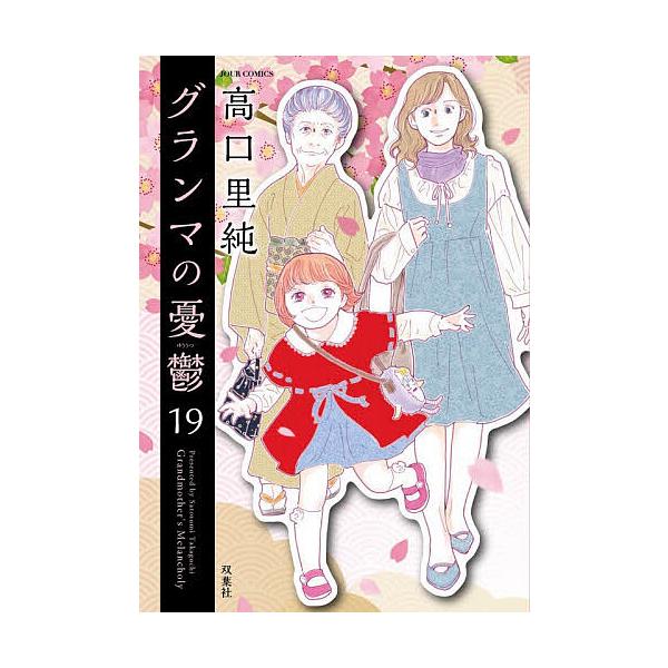 ※商品画像はイメージや仮デザインが含まれている場合があります。帯の有無など実際と異なる場合があります。著:高口里純出版社:双葉社発売日:2026年03月シリーズ名等:JOUR COMICS巻数:19巻キーワード:グランマの憂鬱１９高口里純 ...