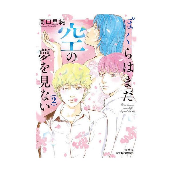 ※商品画像はイメージや仮デザインが含まれている場合があります。帯の有無など実際と異なる場合があります。著:高口里純出版社:双葉社発売日:2026年03月シリーズ名等:JOUR COMICS巻数:2巻キーワード:ぼくらはまだ空の夢を見ない２高...