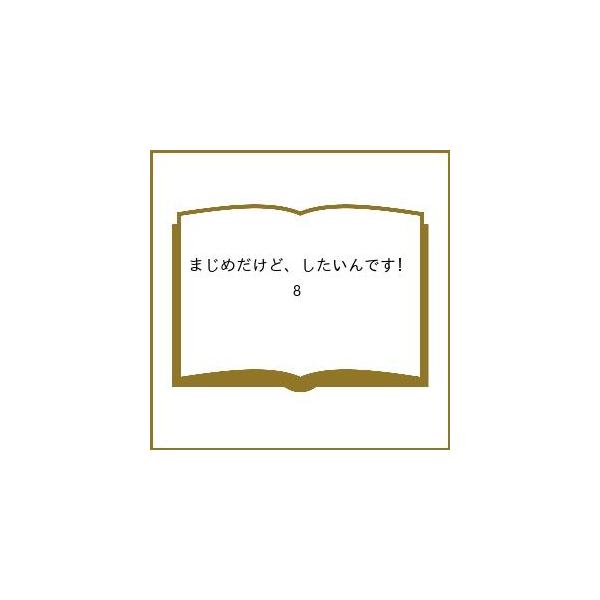【発売日：2026年04月16日】※商品画像はイメージや仮デザインが含まれている場合があります。帯の有無など実際と異なる場合があります。出版社:双葉社発売日:2026年04月16日シリーズ名等:ジュールコミックスキーワード:まじめだけど、し...