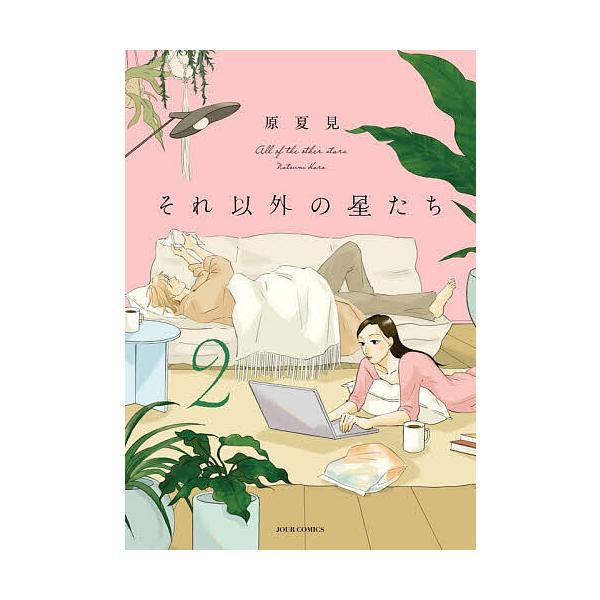 ※商品画像はイメージや仮デザインが含まれている場合があります。帯の有無など実際と異なる場合があります。著:原夏見出版社:双葉社発売日:2026年09月シリーズ名等:JOUR COMICS巻数:2巻キーワード:それ以外の星たち２原夏見 漫画 ...