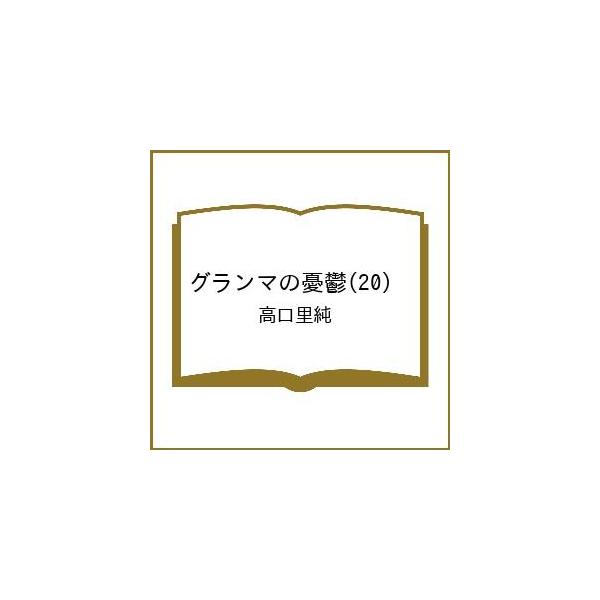 【発売日：2026年09月17日】※商品画像はイメージや仮デザインが含まれている場合があります。帯の有無など実際と異なる場合があります。出版社:双葉社発売日:2026年09月17日シリーズ名等:ジュールコミックスキーワード:グランマの憂鬱２...