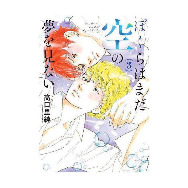 ※商品画像はイメージや仮デザインが含まれている場合があります。帯の有無など実際と異なる場合があります。著:高口里純出版社:双葉社発売日:2026年09月シリーズ名等:JOUR COMICS巻数:3巻キーワード:ぼくらはまだ空の夢を見ない３高...
