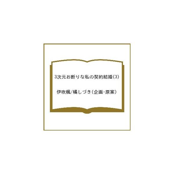 【発売日：2026年10月15日】※商品画像はイメージや仮デザインが含まれている場合があります。帯の有無など実際と異なる場合があります。伊吹楓　企画・原案:橘しづき出版社:双葉社発売日:2026年10月15日シリーズ名等:ジュールコミックス...