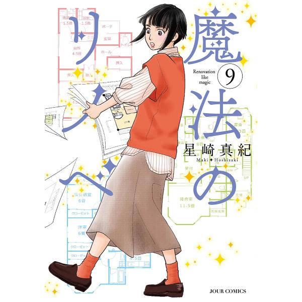 【発売日：2026年10月15日】※商品画像はイメージや仮デザインが含まれている場合があります。帯の有無など実際と異なる場合があります。出版社:双葉社発売日:2026年10月15日シリーズ名等:ジュールコミックスキーワード:魔法のリノベ９ ...