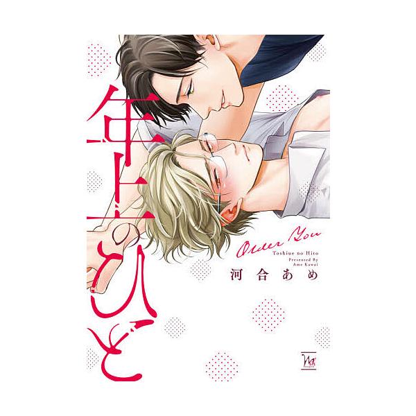 著:河合あめ出版社:双葉社発売日:2020年11月シリーズ名等:marginal＆h巻数:1巻キーワード:年上のひと河合あめ としうえのひとまーじなるあんどえいちＭＡＲＧＩＮＡ トシウエノヒトマージナルアンドエイチＭＡＲＧＩＮＡ かわい あ...