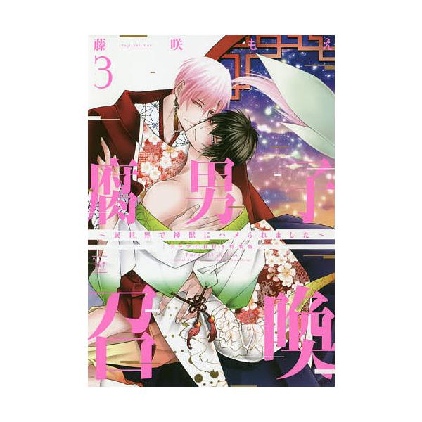 著:藤咲もえ出版社:双葉社発売日:2021年04月シリーズ名等:marginalキーワード:腐男子召喚異世界で神獣にハメられました３ドラマCD付き特装版藤咲もえ ふだんししようかん３ フダンシシヨウカン３ ふじさき もえ フジサキ モエ