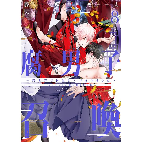 著:藤咲もえ出版社:双葉社発売日:2023年12月シリーズ名等:marginalキーワード:腐男子召喚異世界で神獣にハメられました８フルボイス小冊子付き特装版藤咲もえ ふだんししようかん８ フダンシシヨウカン８ ふじさき もえ フジサキ モエ