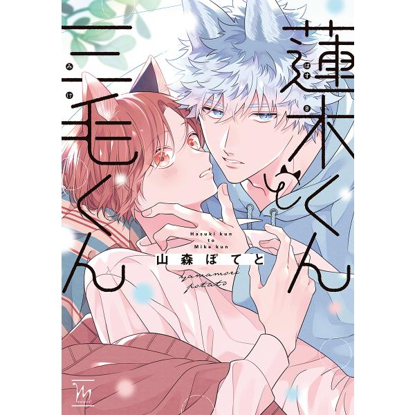 ※商品画像はイメージや仮デザインが含まれている場合があります。帯の有無など実際と異なる場合があります。著:山森ぽてと出版社:双葉社発売日:2024年02月シリーズ名等:marginalキーワード:蓮木くんと三毛くん山森ぽてと はすきくんとみ...