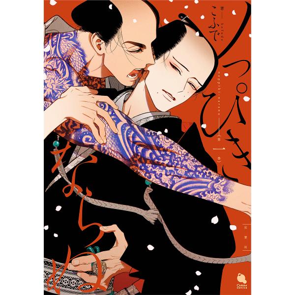 ※商品画像はイメージや仮デザインが含まれている場合があります。帯の有無など実際と異なる場合があります。著:こふで出版社:双葉社発売日:2024年02月シリーズ名等:Chillche comics巻数:1巻キーワード:ノっぴきならぬ第１巻こふ...