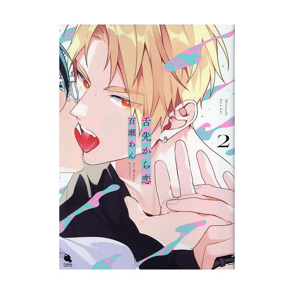 著:百瀬あん出版社:双葉社発売日:2024年05月シリーズ名等:Chillche comicsキーワード:舌先から恋２百瀬あん したさきからこい２ シタサキカラコイ２ ももせ あん モモセ アン