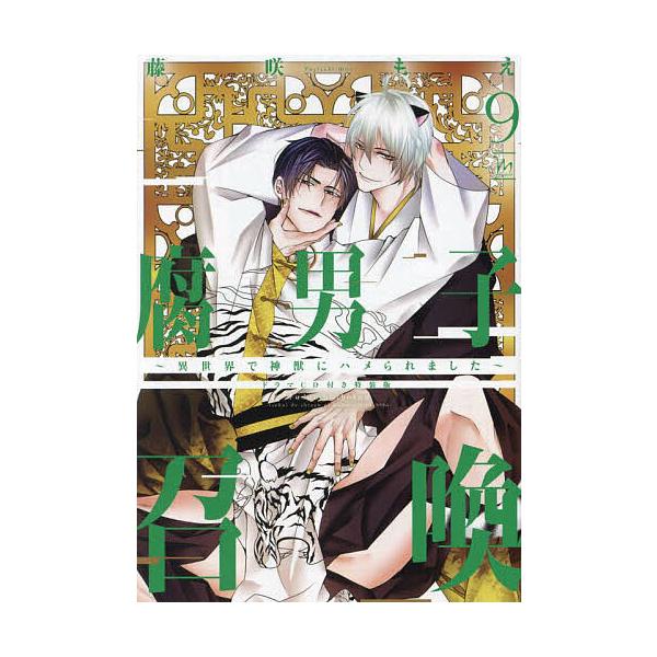 ※商品画像はイメージや仮デザインが含まれている場合があります。帯の有無など実際と異なる場合があります。著:藤咲もえ出版社:双葉社発売日:2024年06月シリーズ名等:marginalキーワード:腐男子召喚異世界で神獣にハメられました９藤咲も...